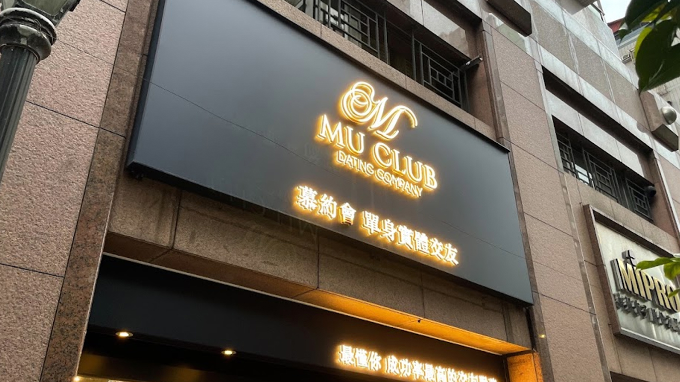 MU Club 慕約會 - 交友約會網站，最優質的單身交友平台